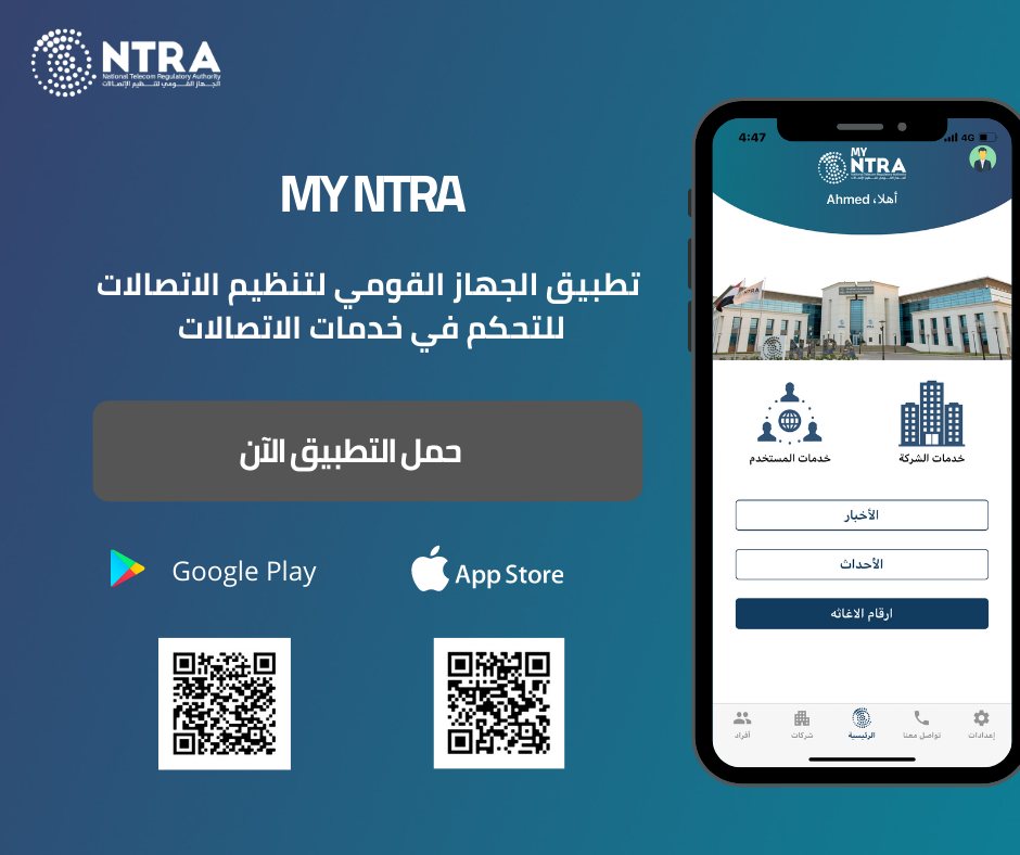 NTRA launches its interactive app (My NTRA) to facilitate telecom services for individuals and ...