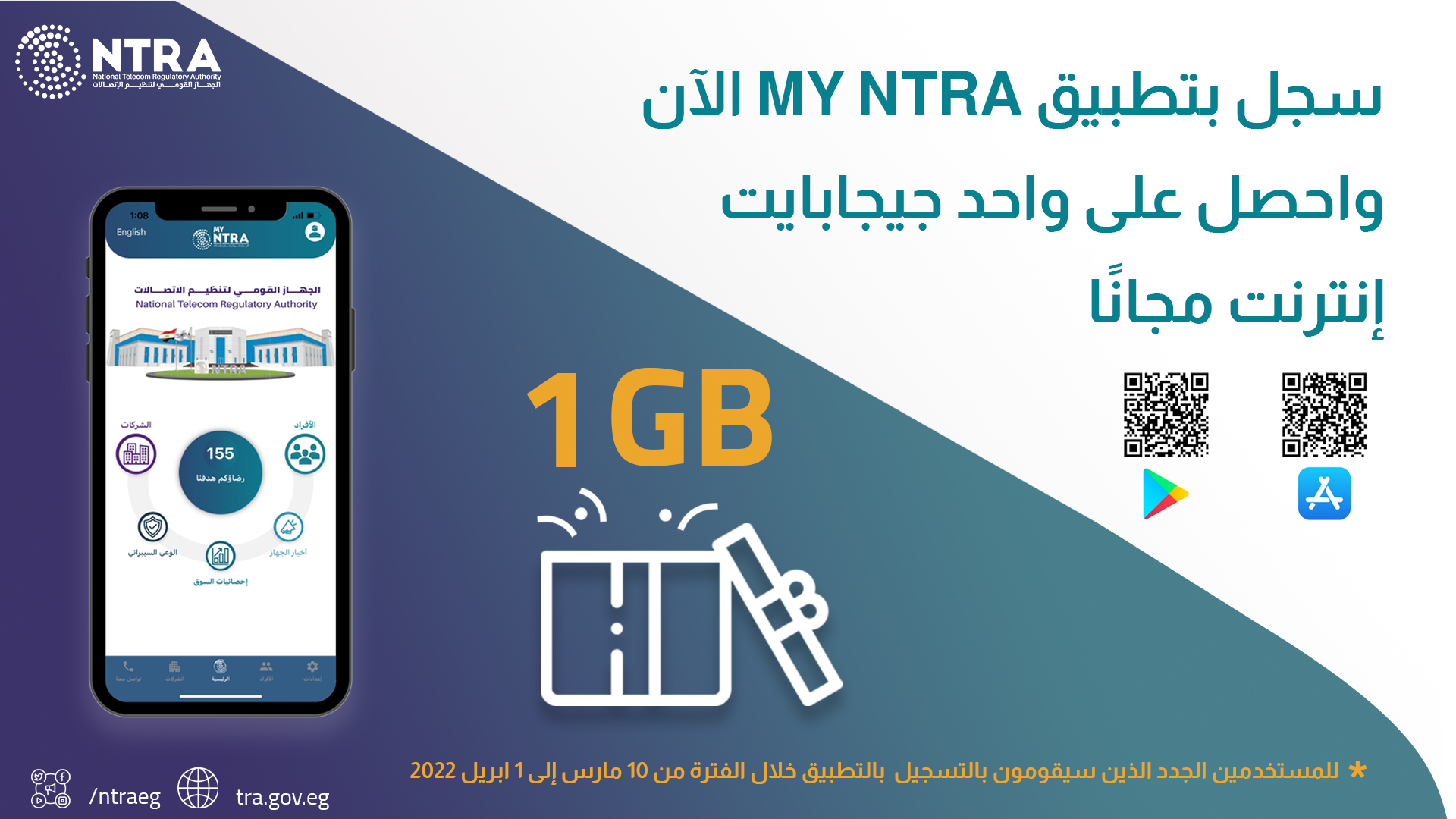 Free 1GB for new users of My NTRA interactive App - National Telecom Regulatory Authority